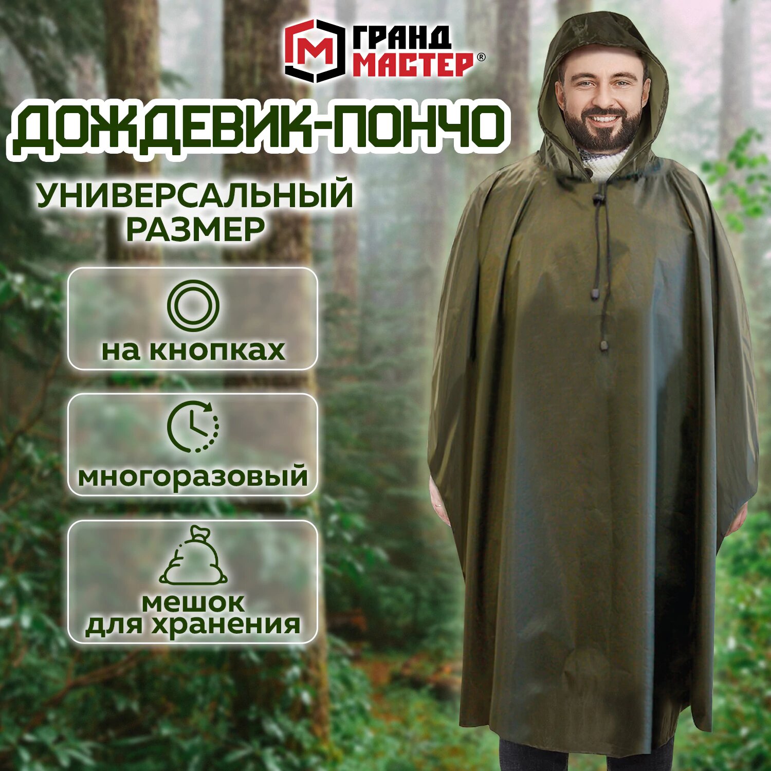 Дождевик-пончо хаки на кнопках многоразовый с ПВХ покрытием и мешком для хранения грандмастер, 610882
