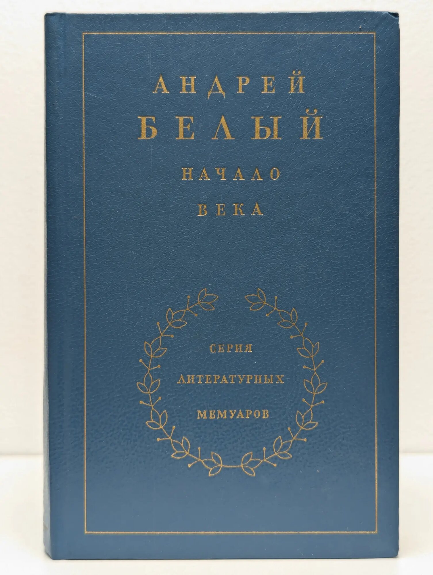 Начало века. В 3 книгах. Книга 2 Белый Андрей 1990