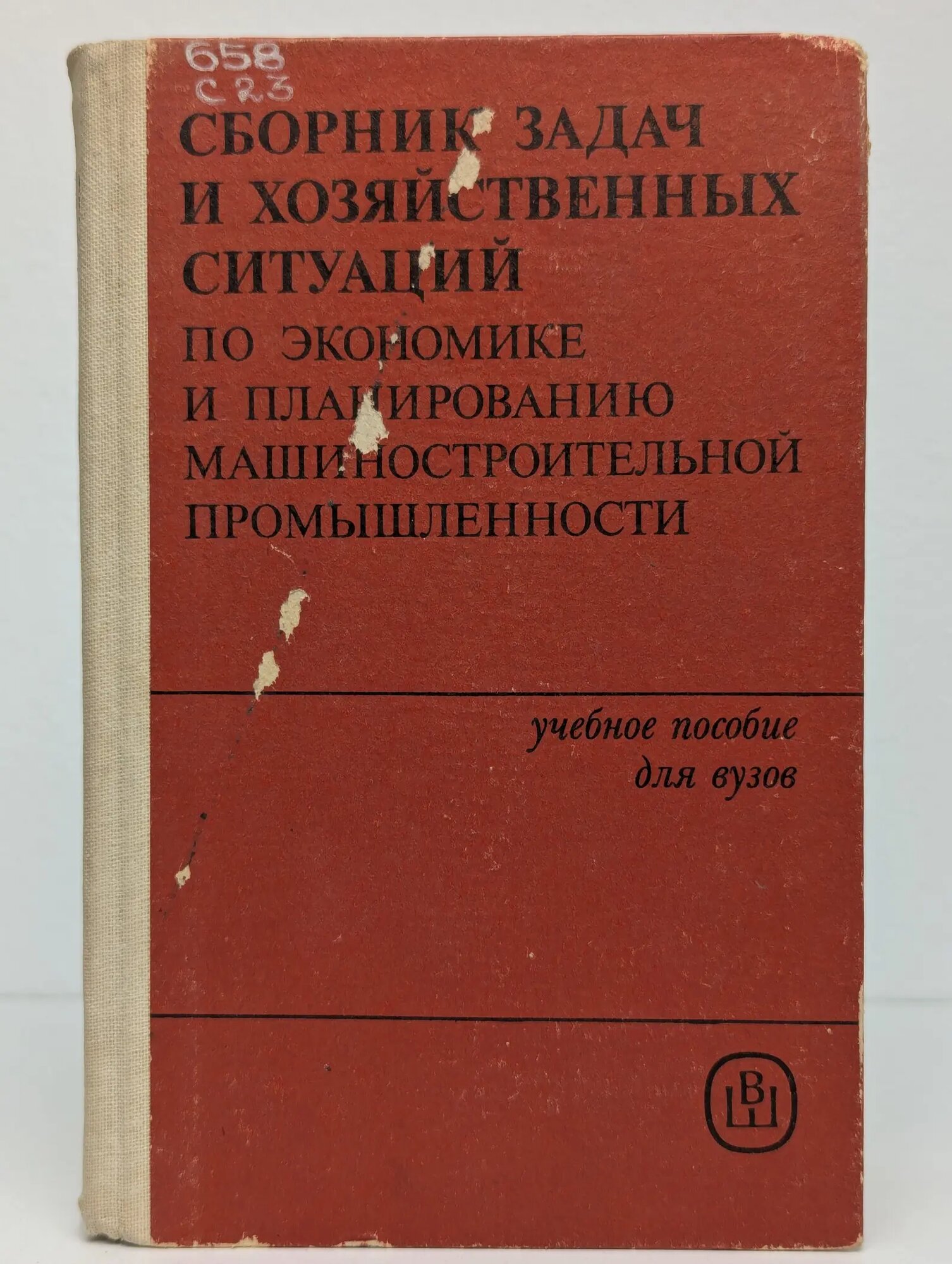 Сборник задач и хозяйственных ситуаций по экономике и планированию машиностроительной промышленности Крахонин Герольд Александрович, Орлова Мария Ивановна (ред.) 1985