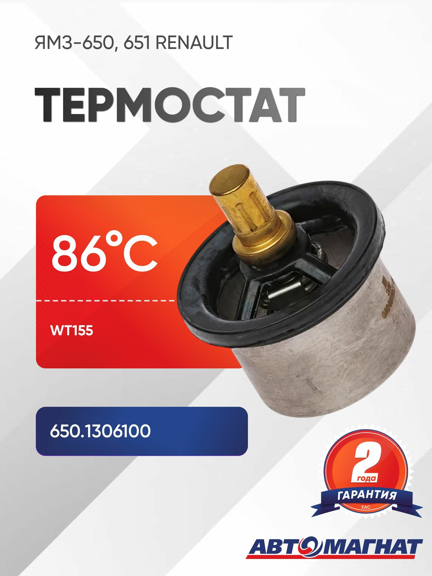 650.1306100 (АМ) Термостат для а/м MАЗ, Ураз, Renault, Volvo, Iveco с двиг. ЯМЗ-650/Renault dCi1(50)