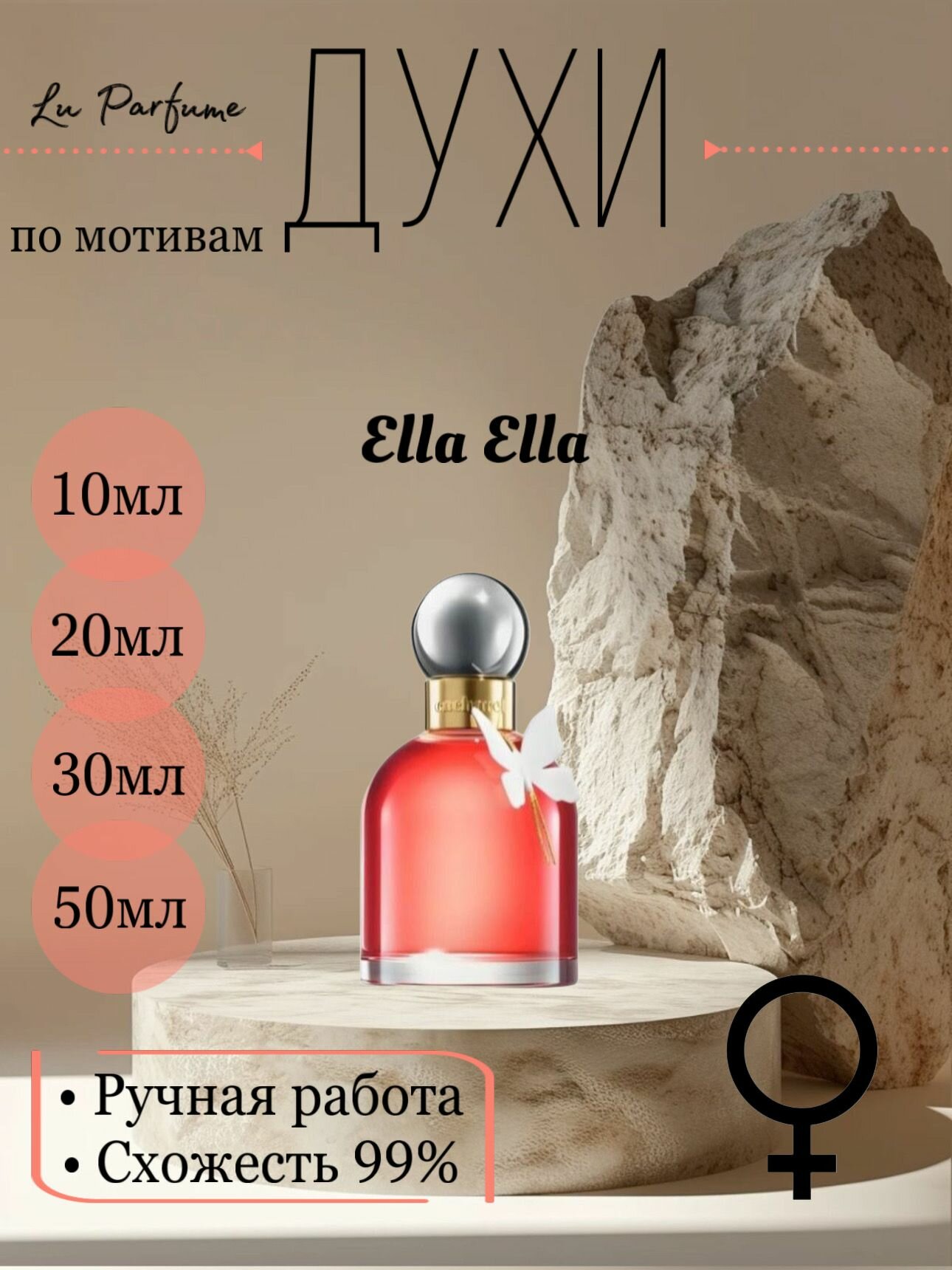 Духи ручной работы по мотивам 'Ella Ella', для женщин Lu Parfume