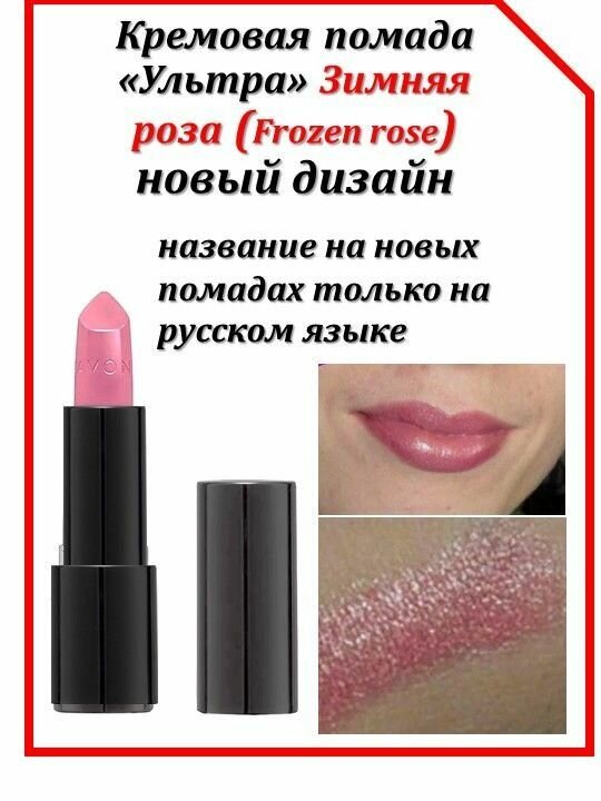Avon Увлажняющая кремовая губная помада "Ультра", Зимняя роза (Frozen Rose)