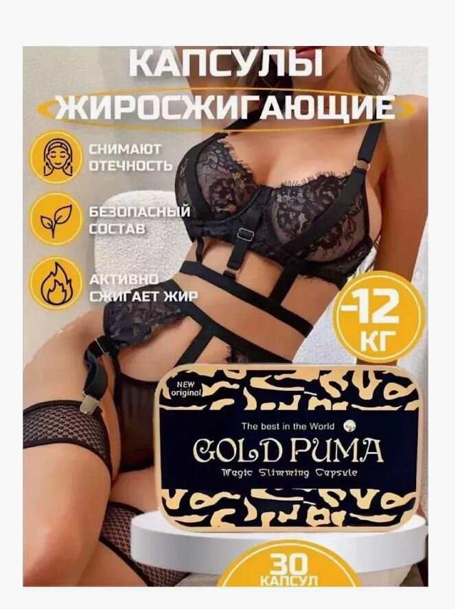 Gold Puma - Капсулы для похудения/жиросжигающие 30 шт