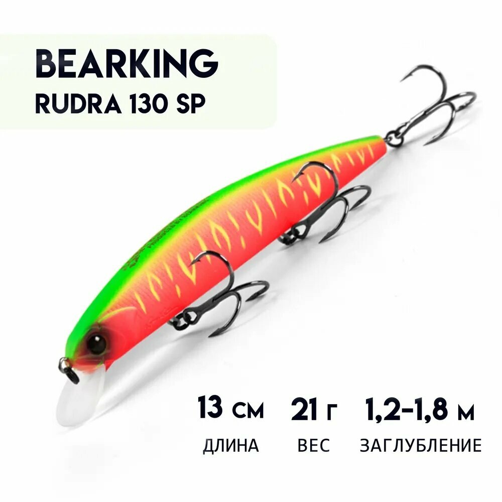 Воблер BEARKING RUDRA 130 SP с шумовым эффектом с шариковой системой балансировки, суспендер Minnow 13 см; 21 г; 1,2- 1,8 м