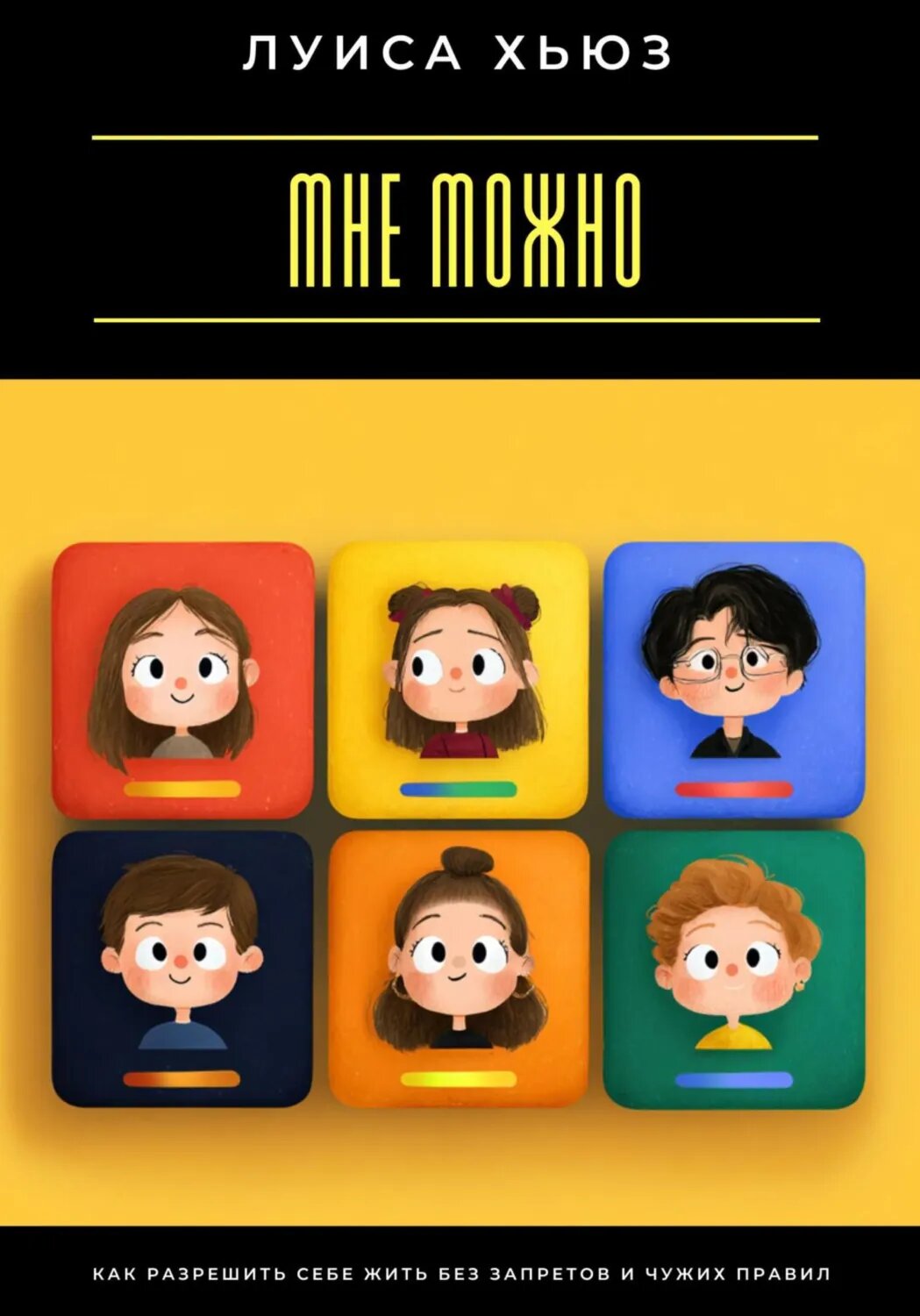 Мне можно. Как разрешить себе жить без запретов и чужих правил [Цифровая книга]