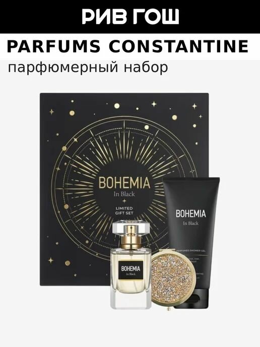 PARFUMS CONSTANTINE Bohemia In Black Набор (Парфюмерная вода жен, 50 мл + Гель для душа, 200 мл + Зеркало)