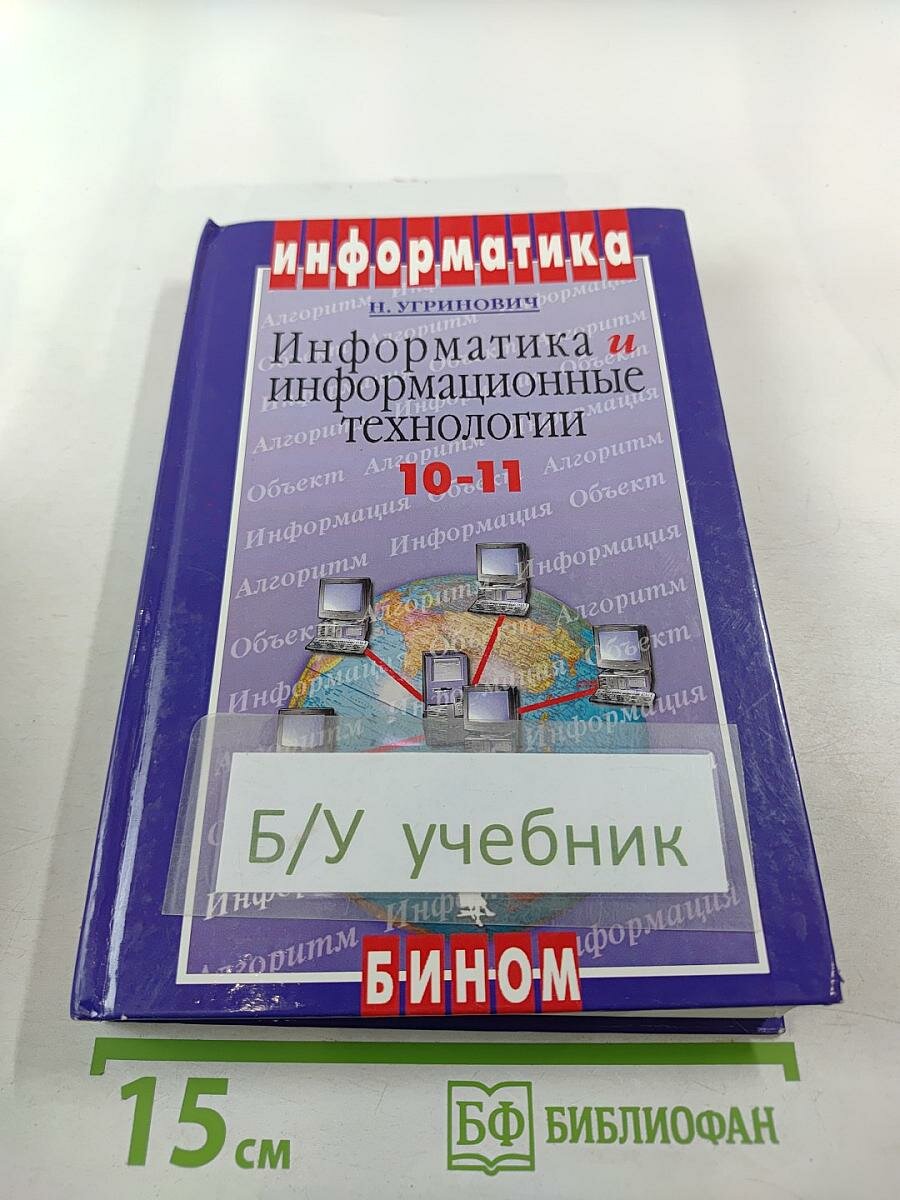 Информатика и информационные технологии 10-11 классы