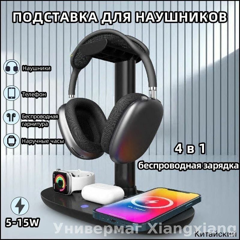 Многофункциональная премиум станция 4 в 1 с беспроводной зарядкой для часов, смартфонов и наушников Airpods