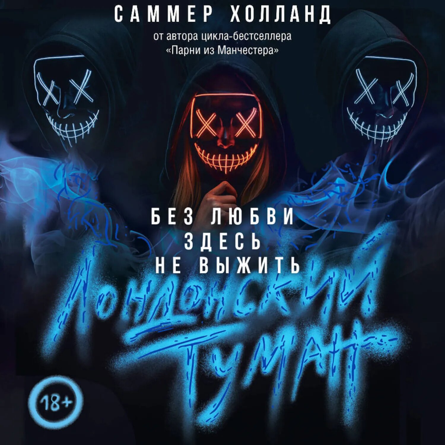 Лондонский туман. Без любви здесь не выжить [Аудиокнига]