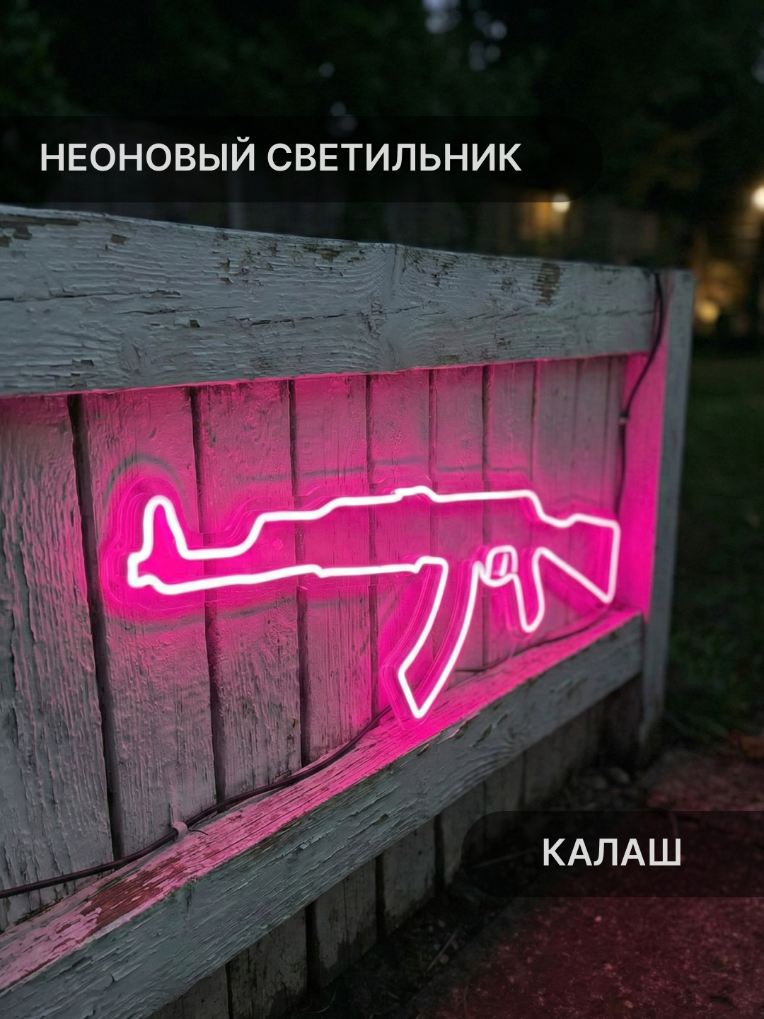 Светильник неоновый Elmarto Автомат Калашникова, 70х23 см, розовый