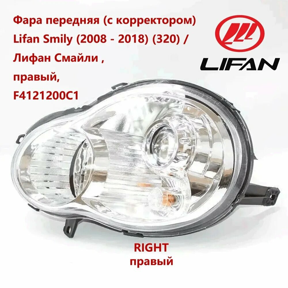 Lifan Фары автомобильные, 1 шт, арт. F4121200C1-right Правая фара