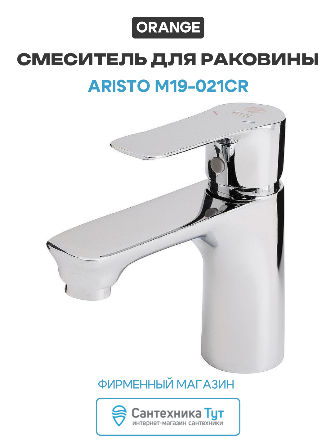 Смеситель для раковины Orange Aristo M19-021cr латунь Германия