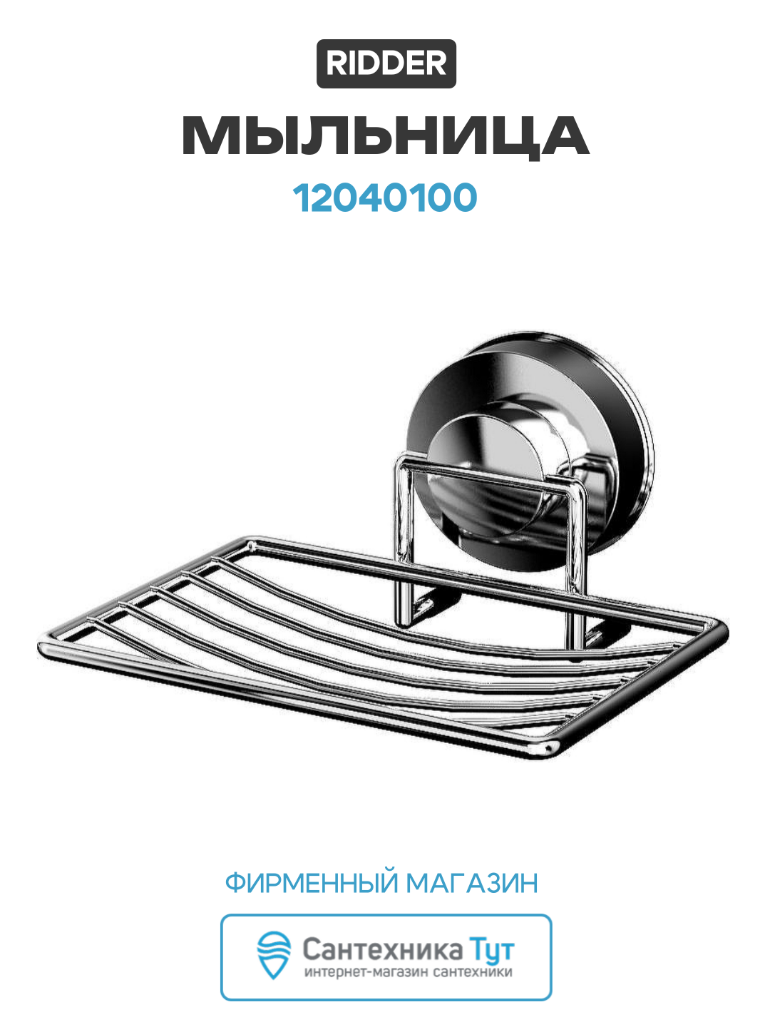 Мыльница Ridder 12040100 Хром