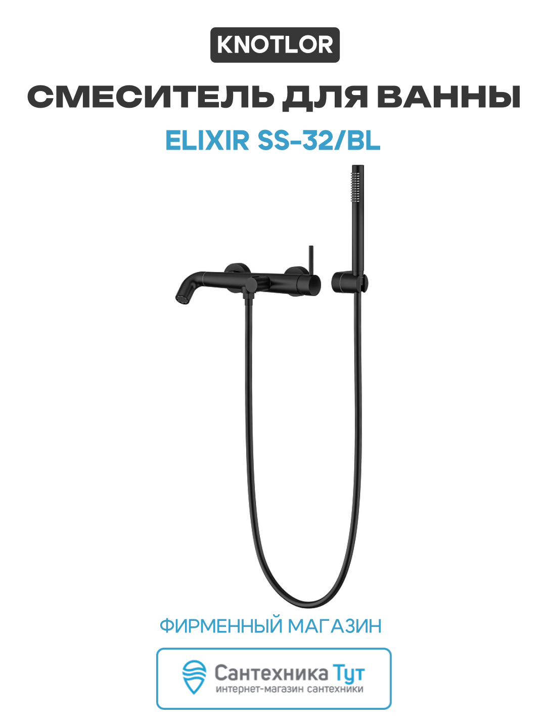 Смеситель для ванны Knotlor Elixir SS-32/BL цвет Черный матовый