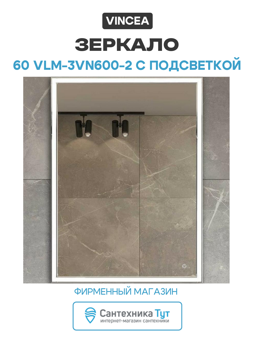 Зеркало Vincea 60 VLM-3VN600-2 с подсветкой стекло Италия