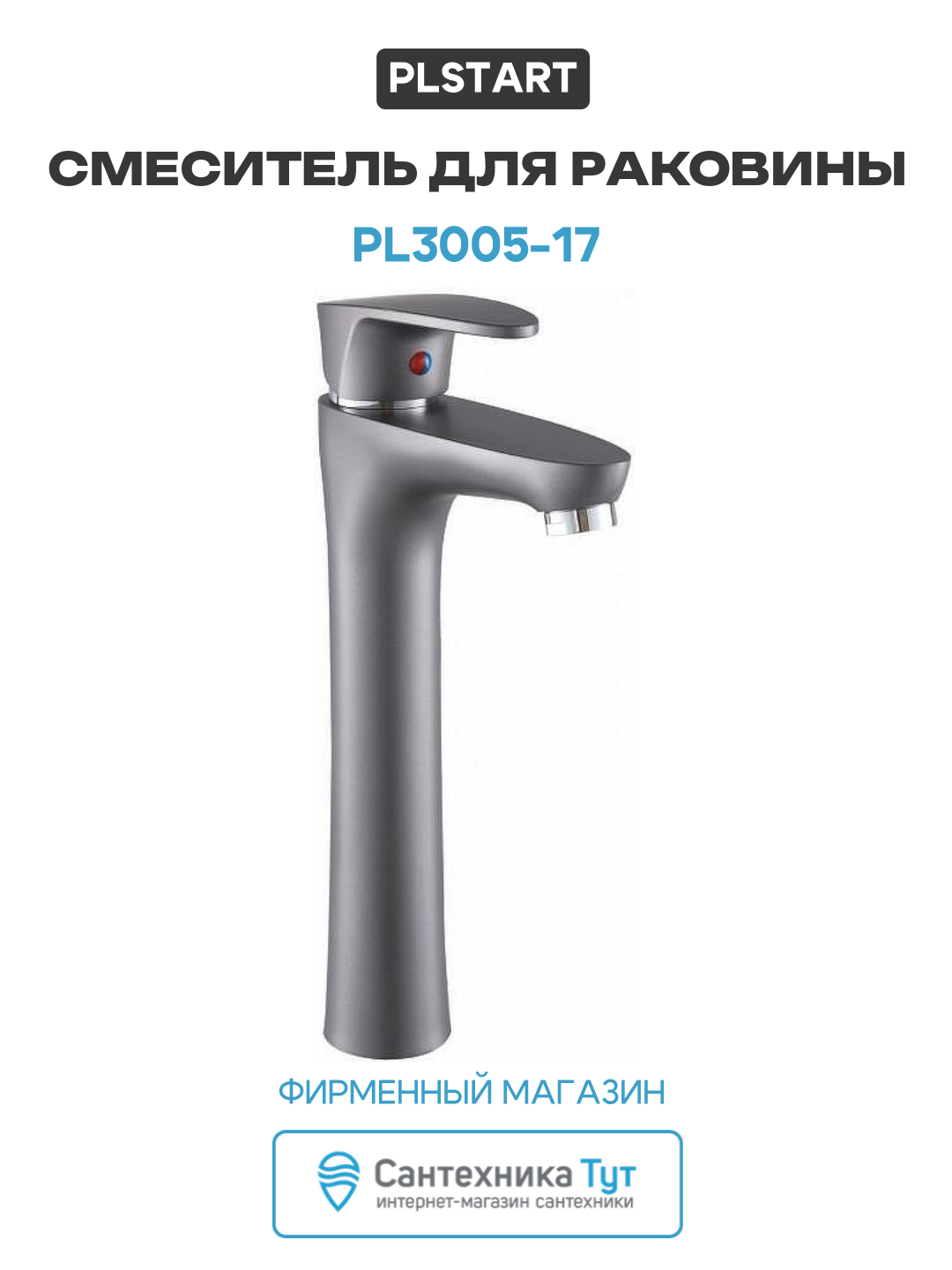 Смеситель для раковины Plstart PL3005-17 цвет Графит Фиксированный 1/2