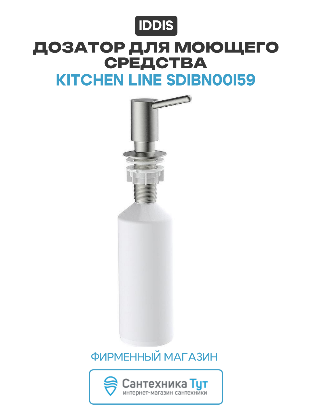 Дозатор для моющего средства Iddis Kitchen Line SDIBN00i59 Сатин