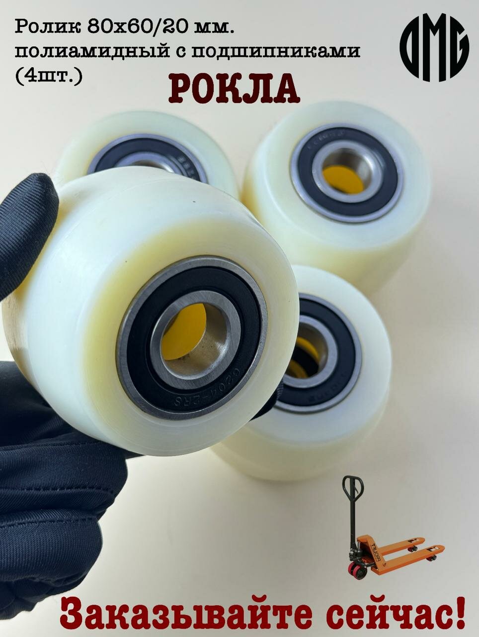 Ролик 80х60/20 мм. полиамидный с подшипниками (4шт.)