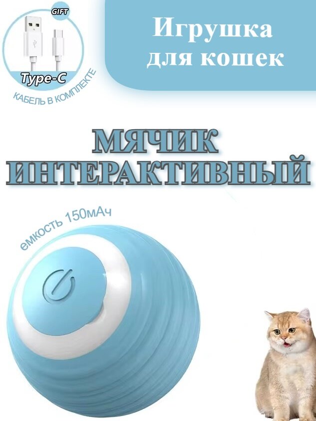 Умная игрушка для кошек и котят интерактивный мячик, дразнилка