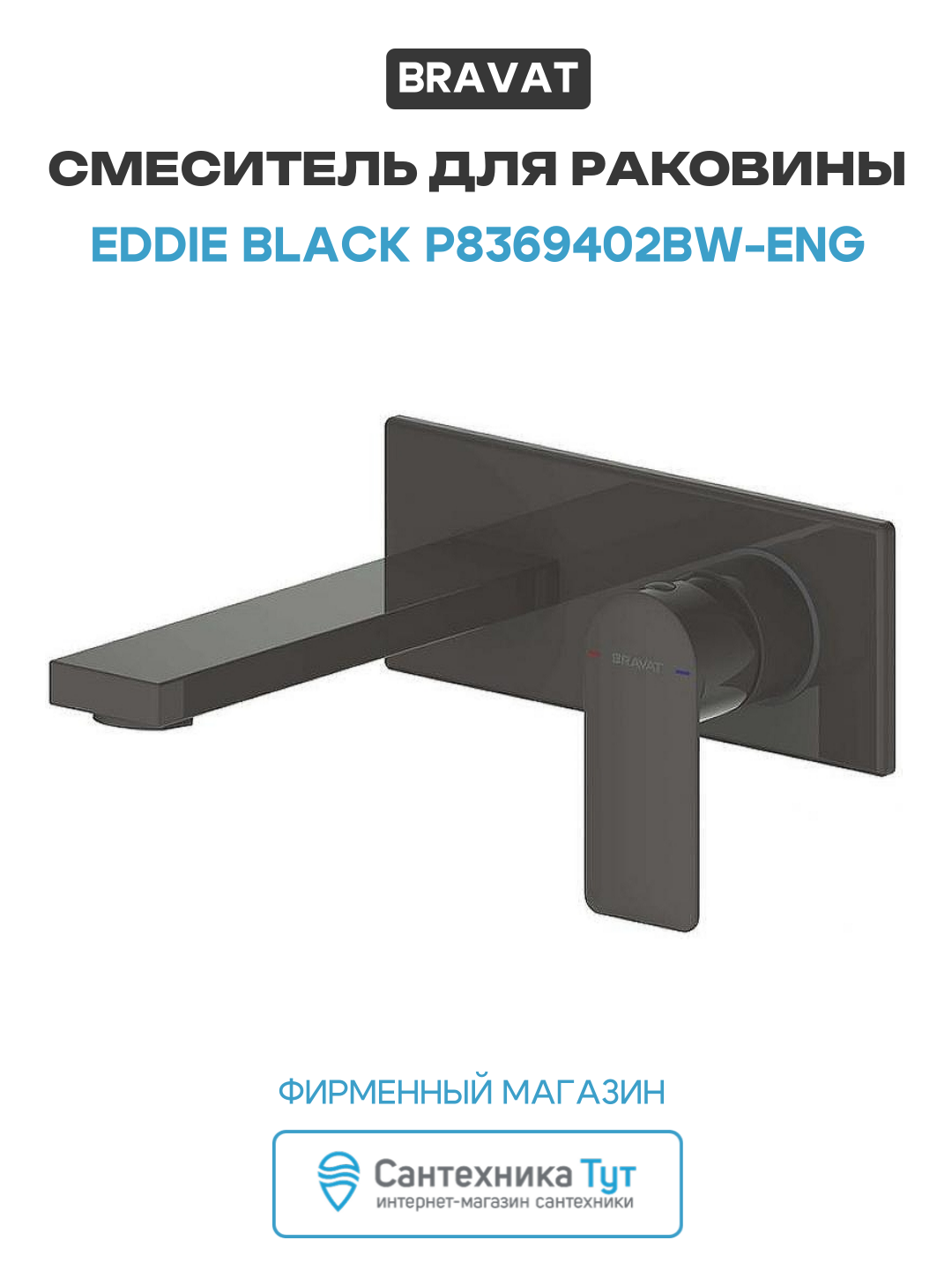Смеситель для раковины Bravat Eddie Black P8369402BW-ENG Черный латунь встраиваемый Германия