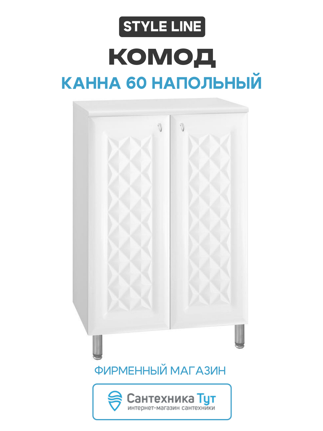 Комод Style Line Канна 60 напольный Белый глянец МДФ / ЛДСП белый с дверками