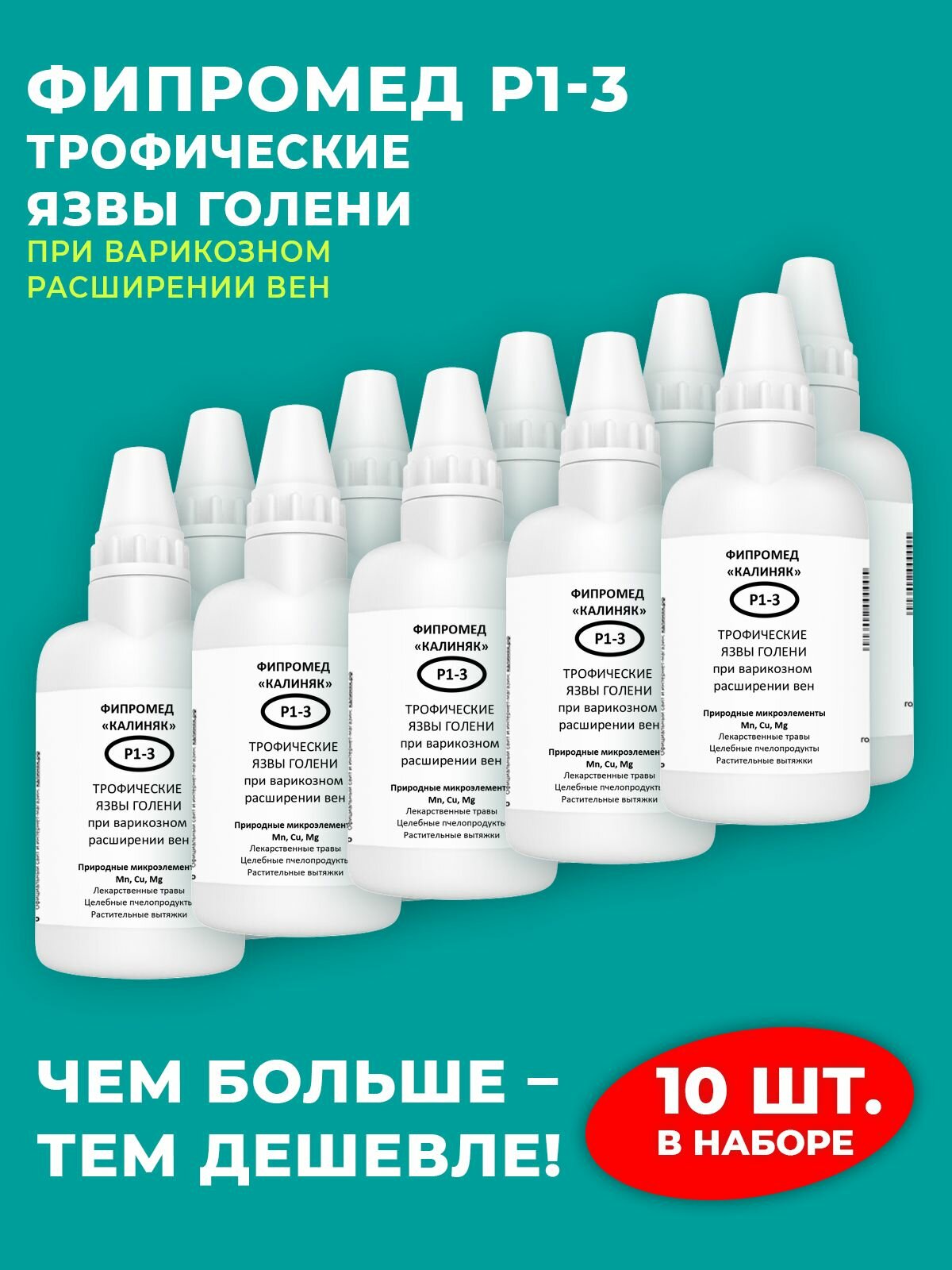 Фипромед Калиняк Р1-3, Трофические язвы голени при варикозном расширении вен, 10 шт. по 50 мл