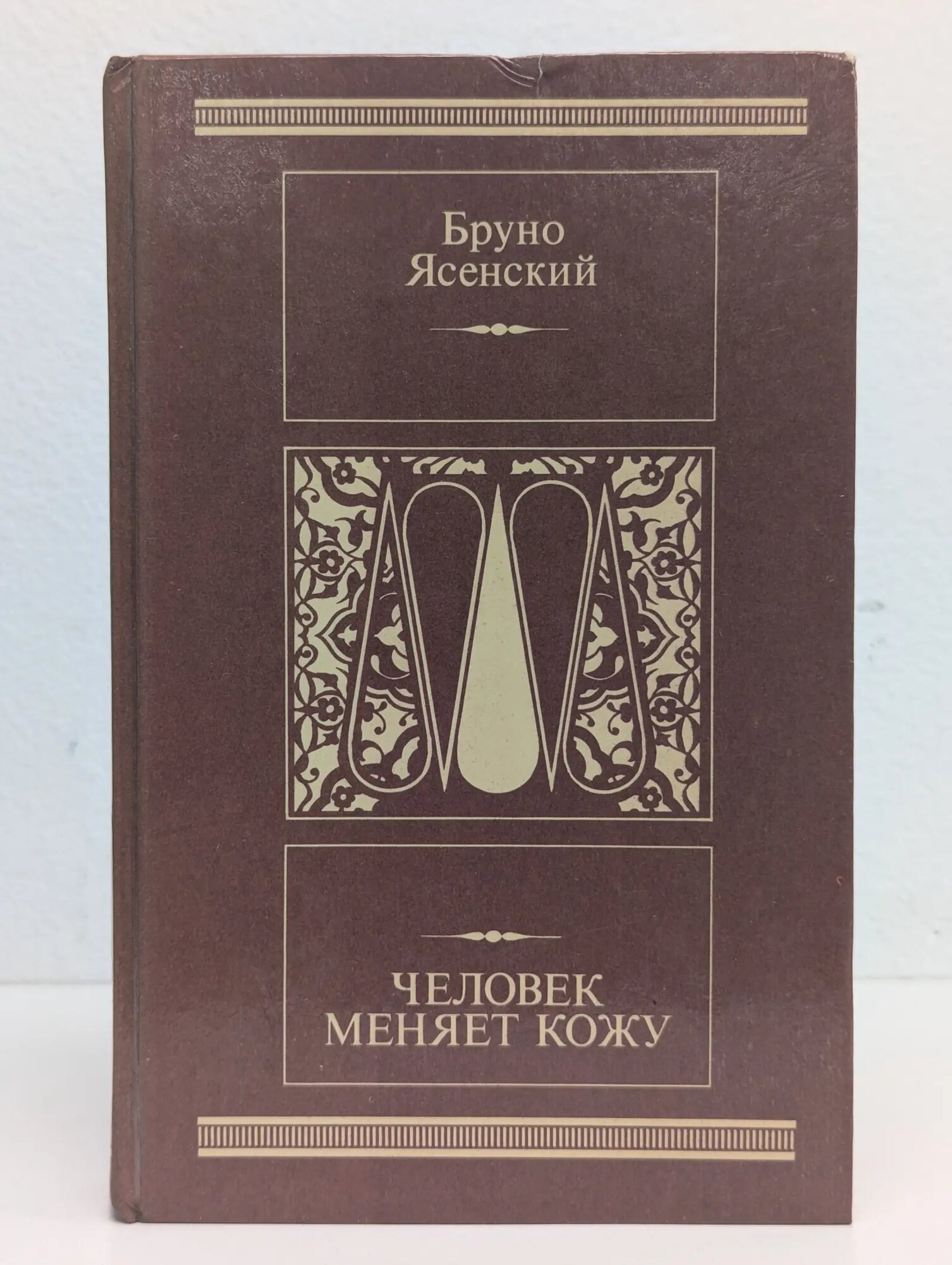 Человек меняет кожу Ясенский Бруно Яковлевич 1988
