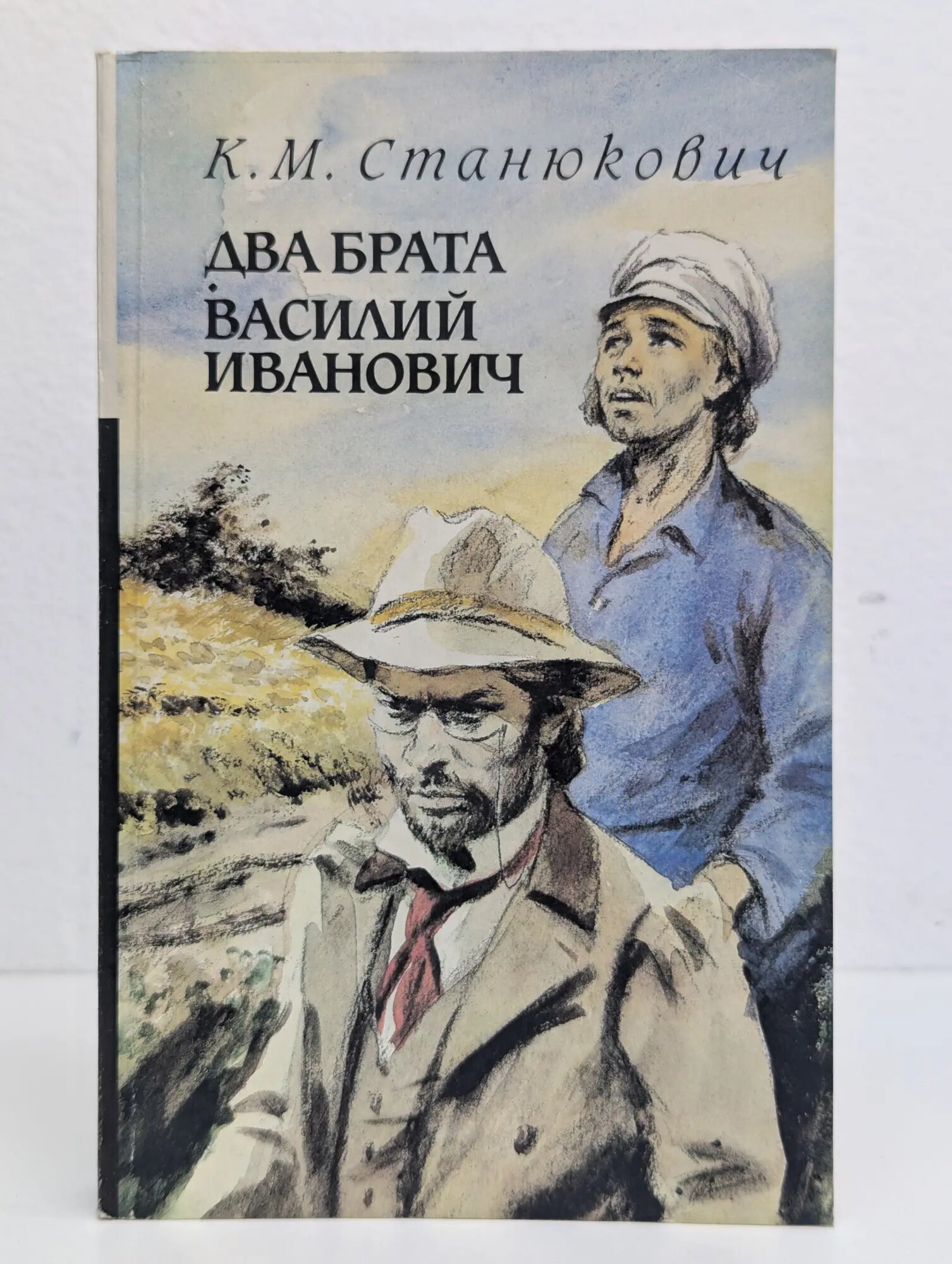 Два брата. Василий Иванович Станюкович Константин Михайлович 1990