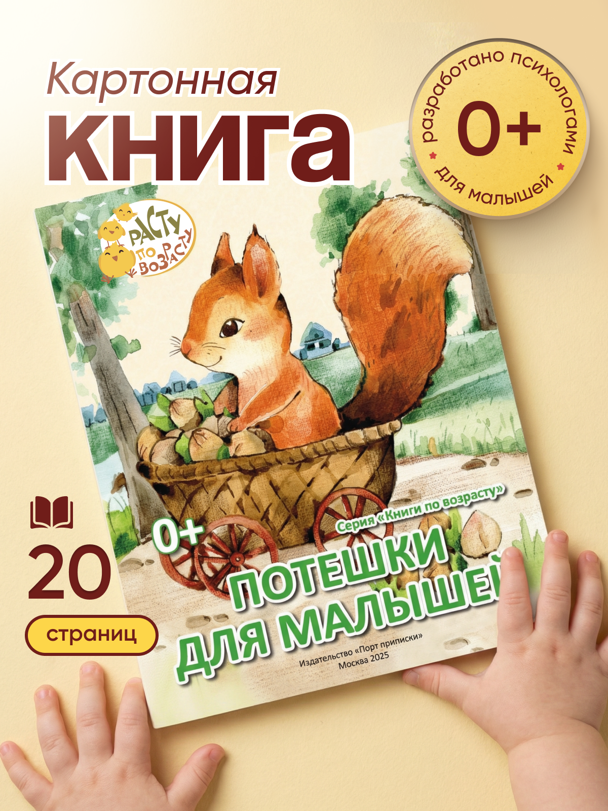 Картонная книга для самых маленьких «Потешки для малышей» 0+