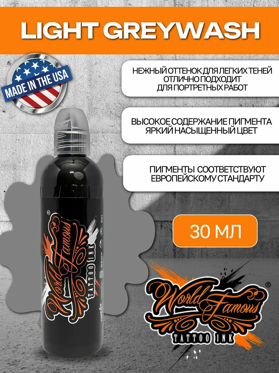 Краска для тату World Famous Light Greywash (США 1 OZ - 30 мл)