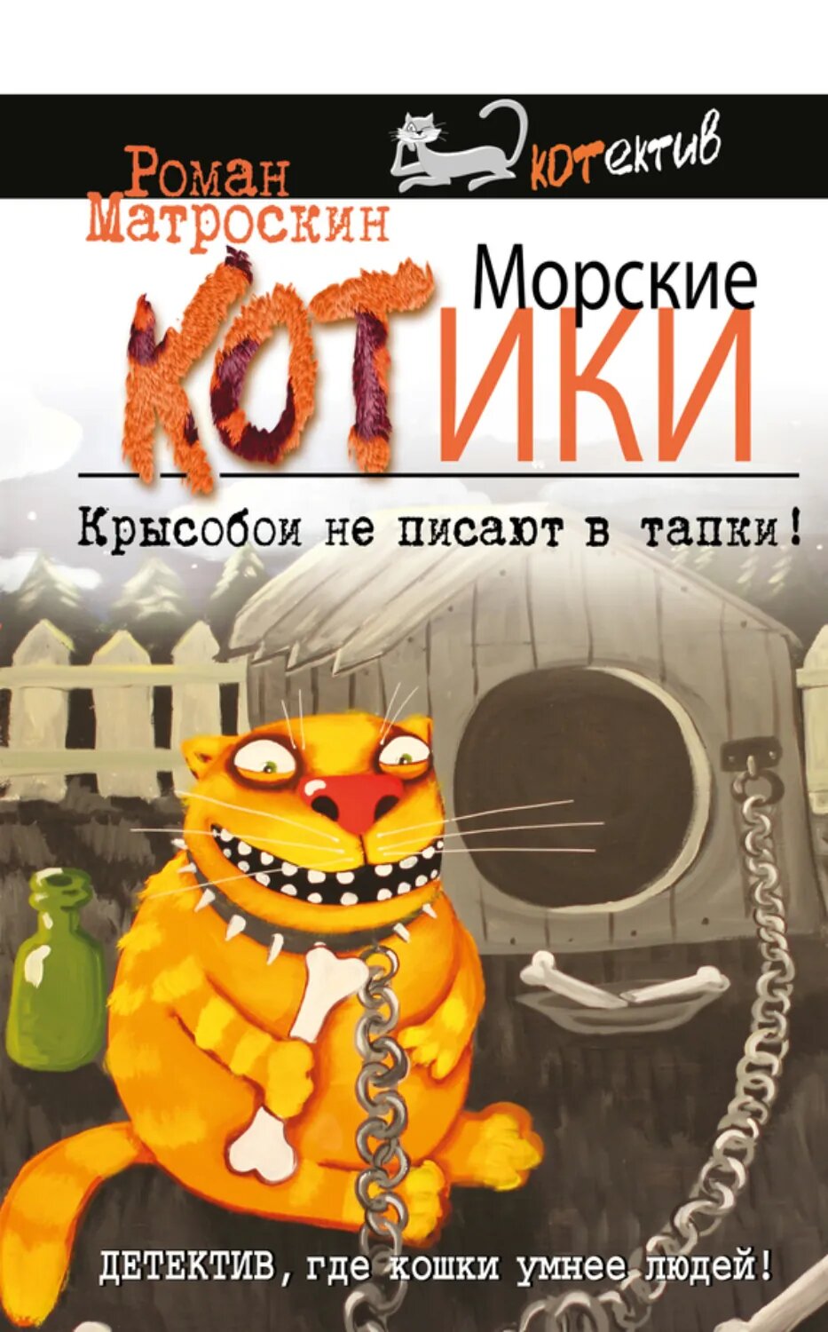 Морские КОТики. Крысобои не писают в тапки! [Цифровая книга]