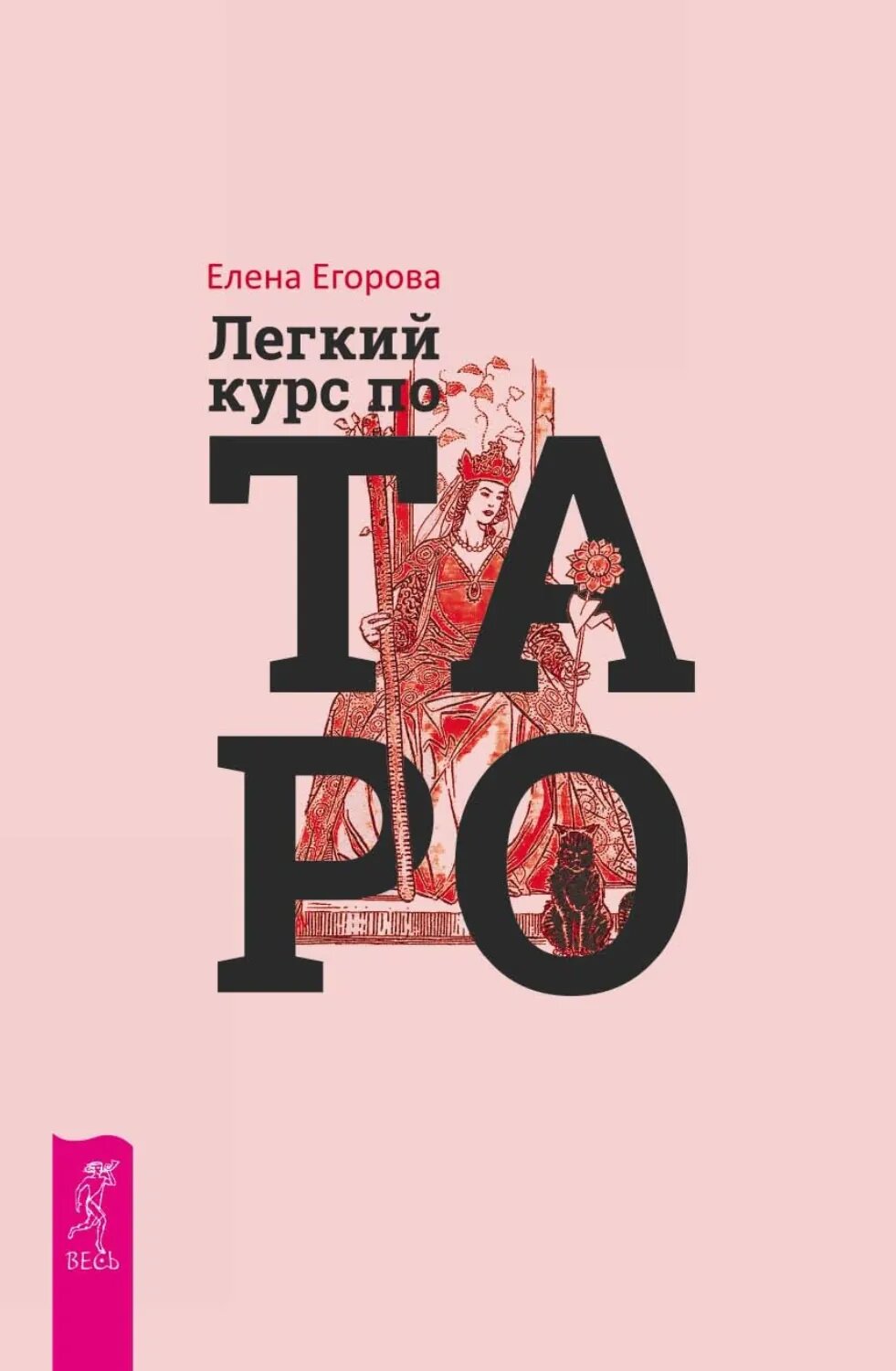 Легкий курс по Таро [Цифровая книга]