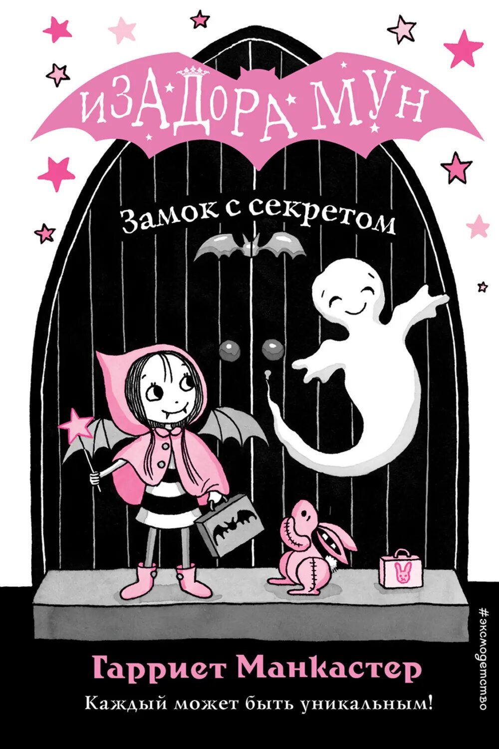 Замок с секретом [Цифровая книга]