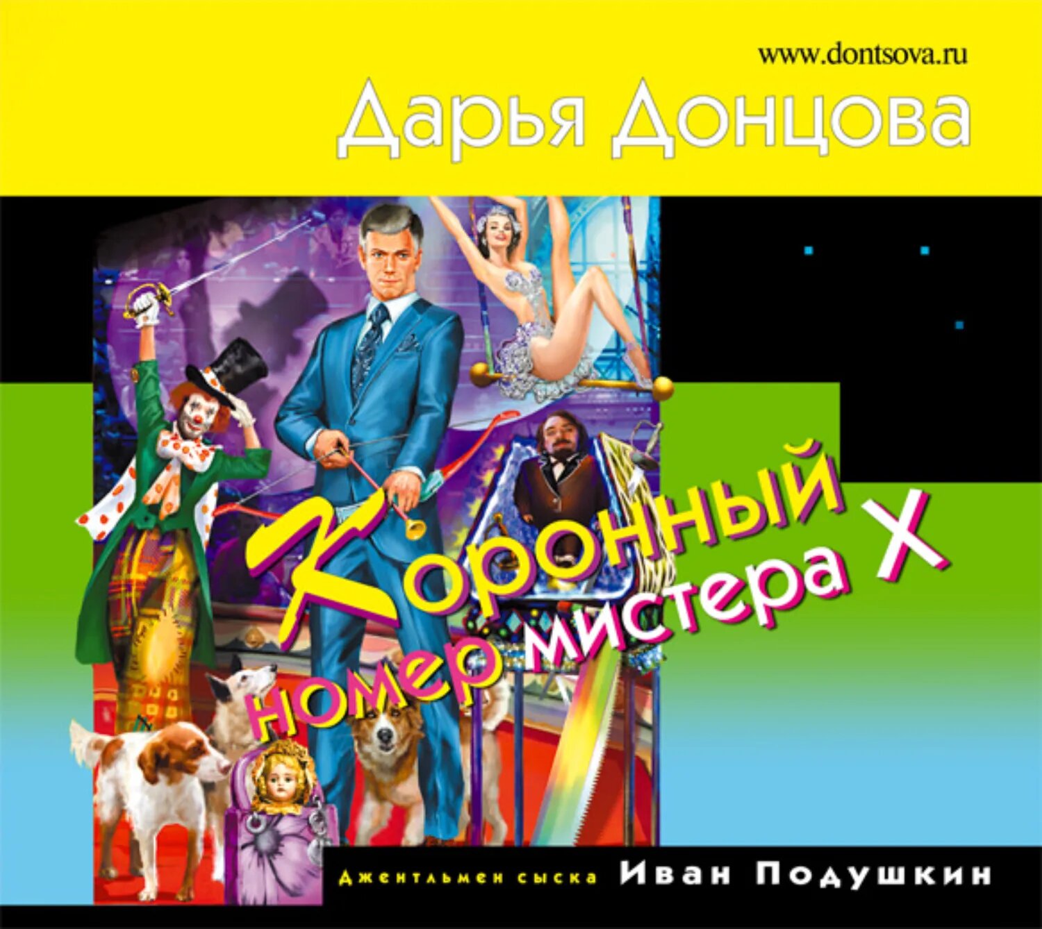 Коронный номер мистера Х [Аудиокнига]