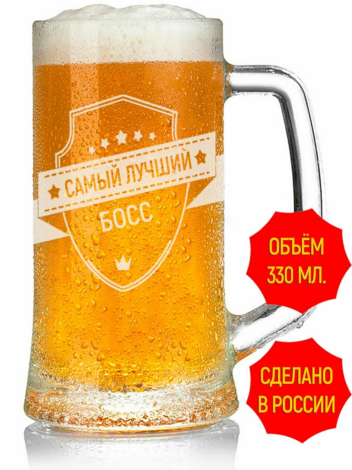 Кружка для пива самый лучший Босс - 330 мл, 15 см, с гравировкой