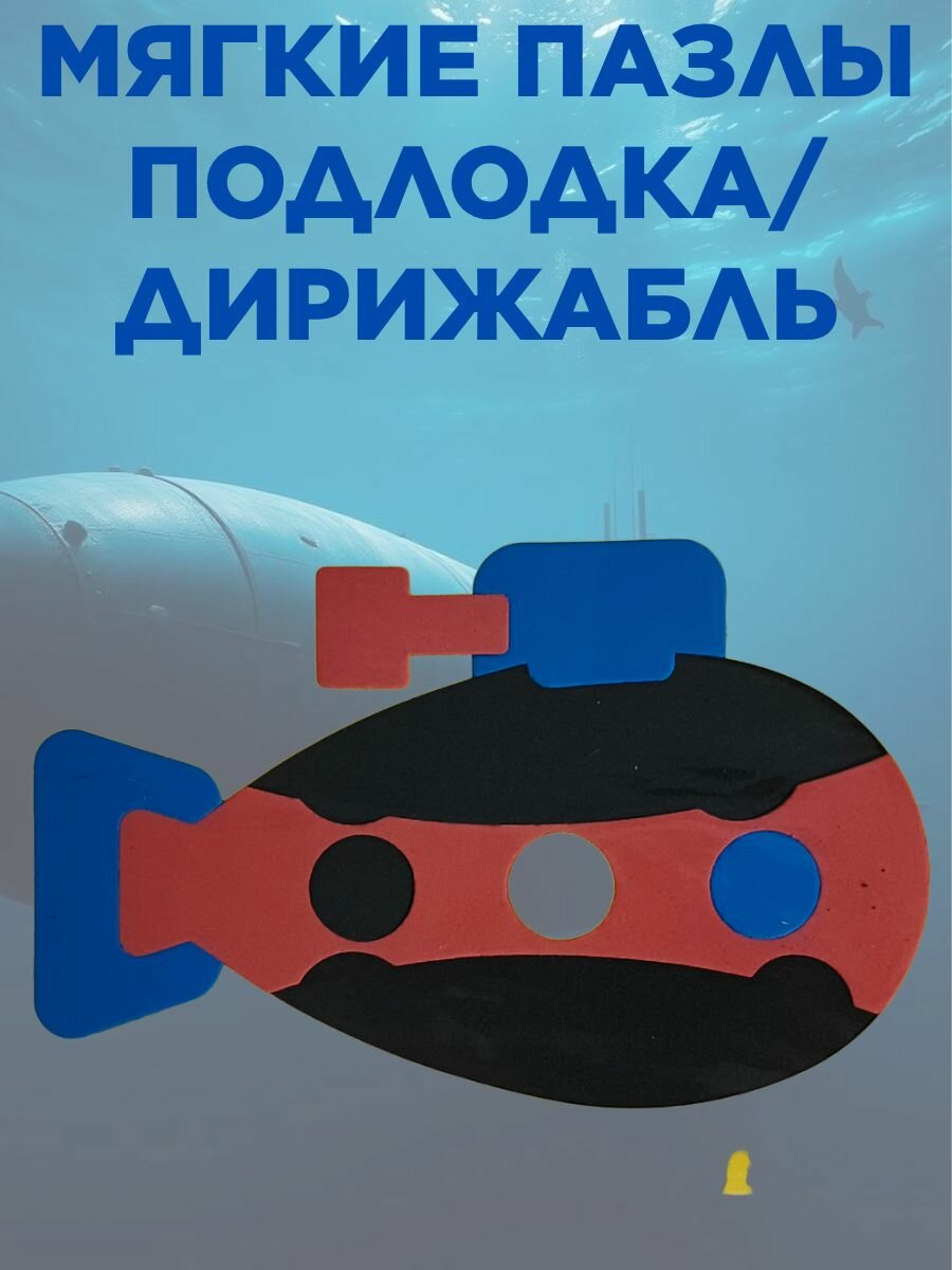 Подлодка/Дирижабль Мягкие пазлы (ТМ Ракета) Утолщенные 7,5мм