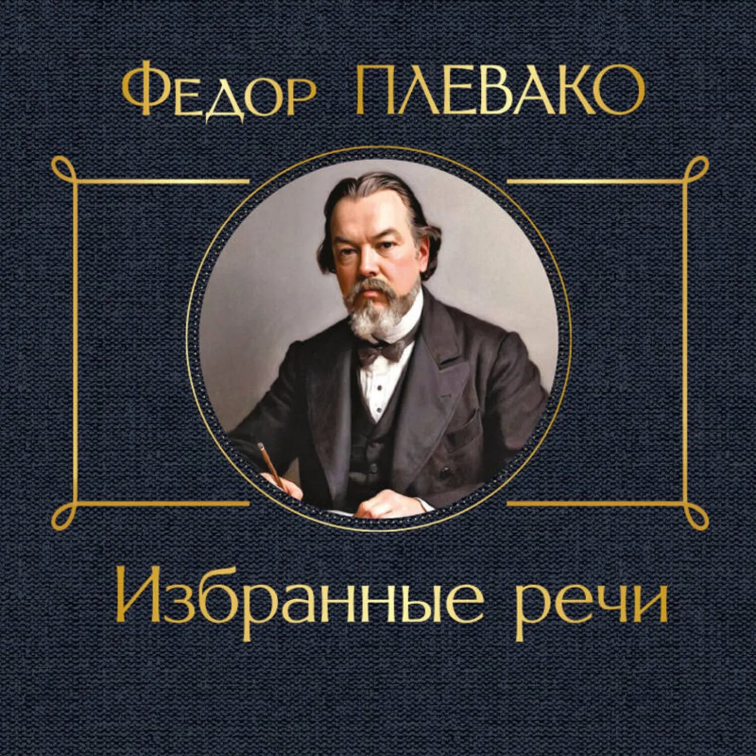 Избранные речи [Аудиокнига]