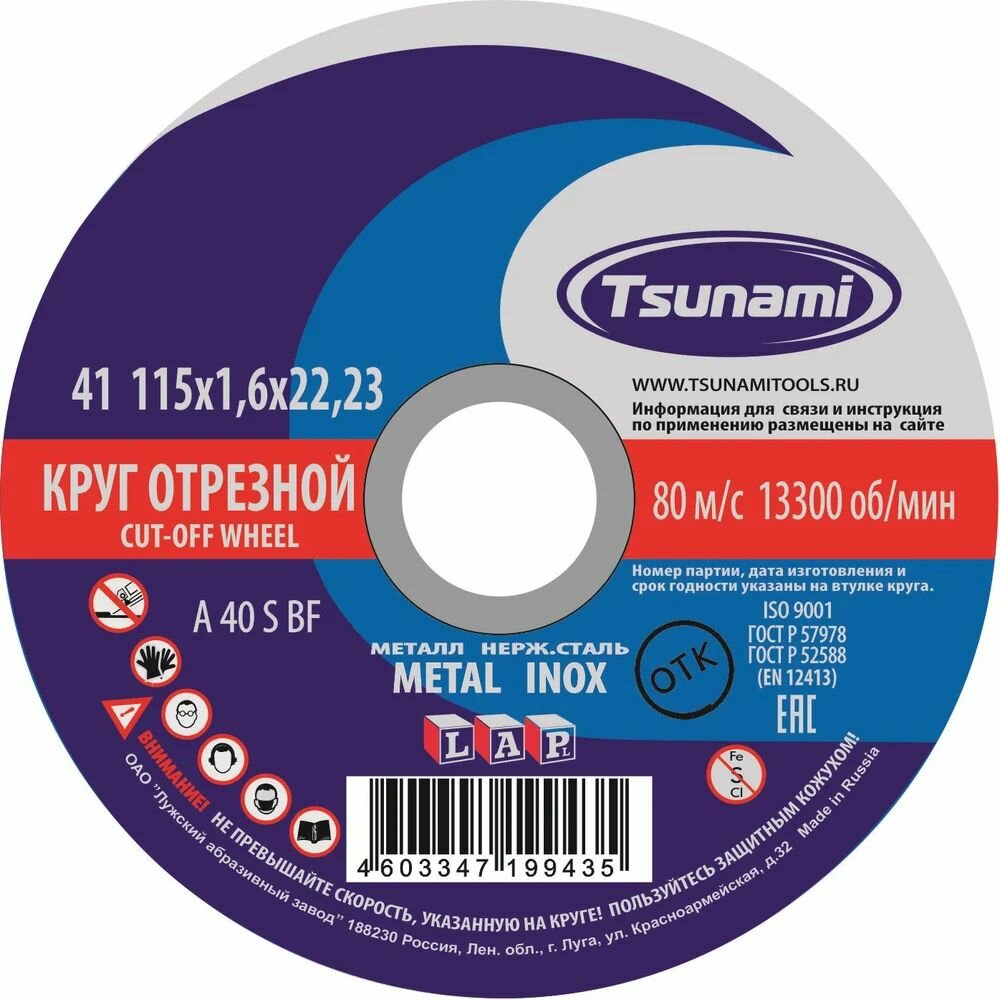 Круг отрезной по металлу и нержавеющей стали (115х1,6х22 мм, A 40 S BF L) Tsunami D16101151622000