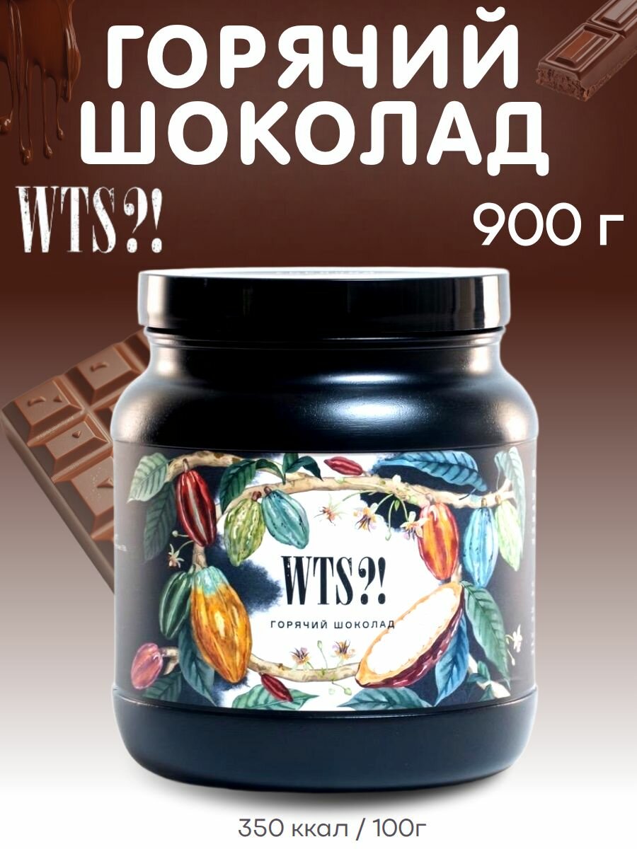 Горячий шоколад WTS! 900 г, растворимый