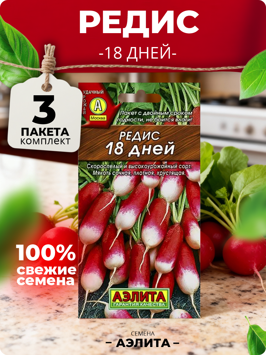 Семена редиса 18 дней 3г (Аэлита)