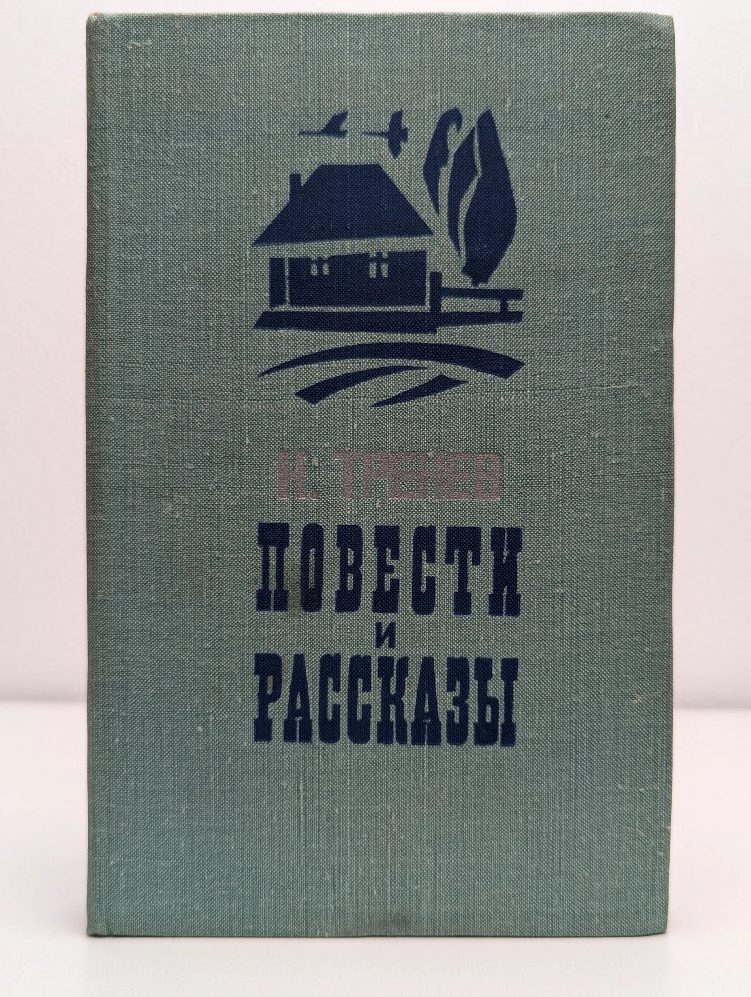 Константин Тренев. Повести и рассказы Тренев Константин Андреевич 1977
