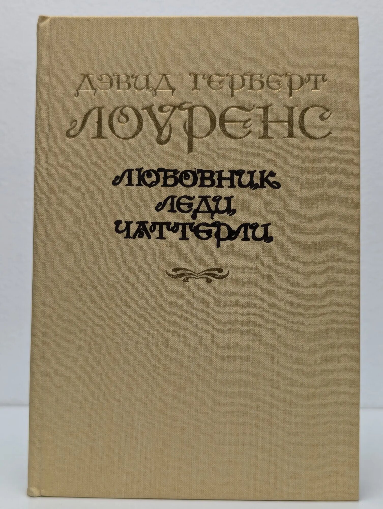 Любовник леди Чаттерли Лоуренс Дэвид Герберт 1991