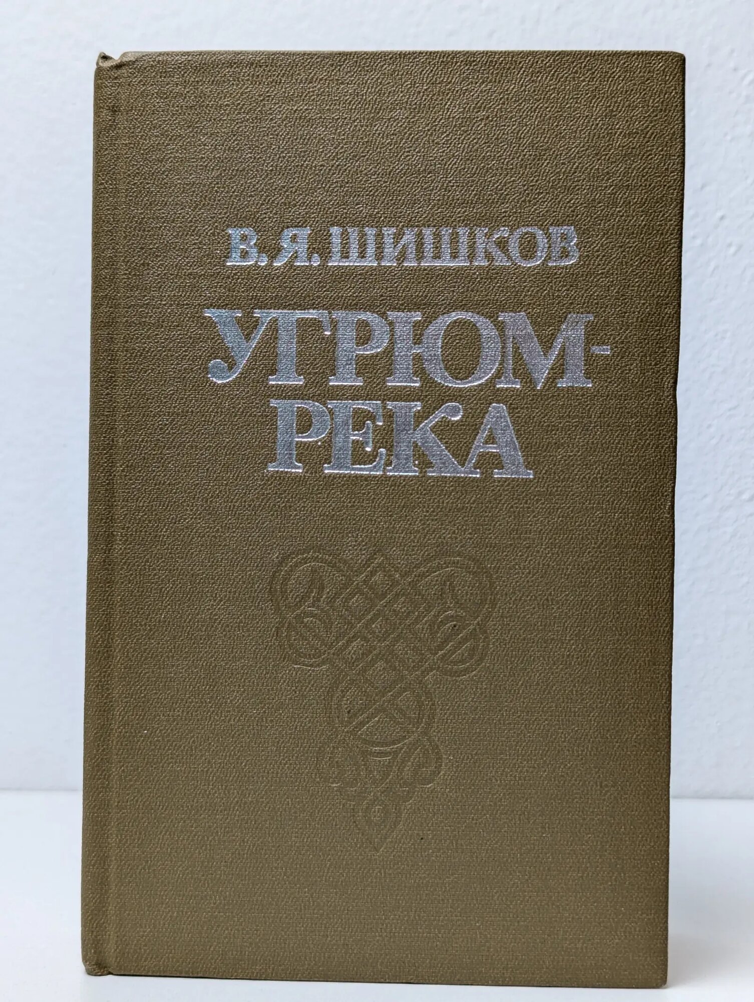 Угрюм-река Вячеслав Яковлевич Шишков 1982