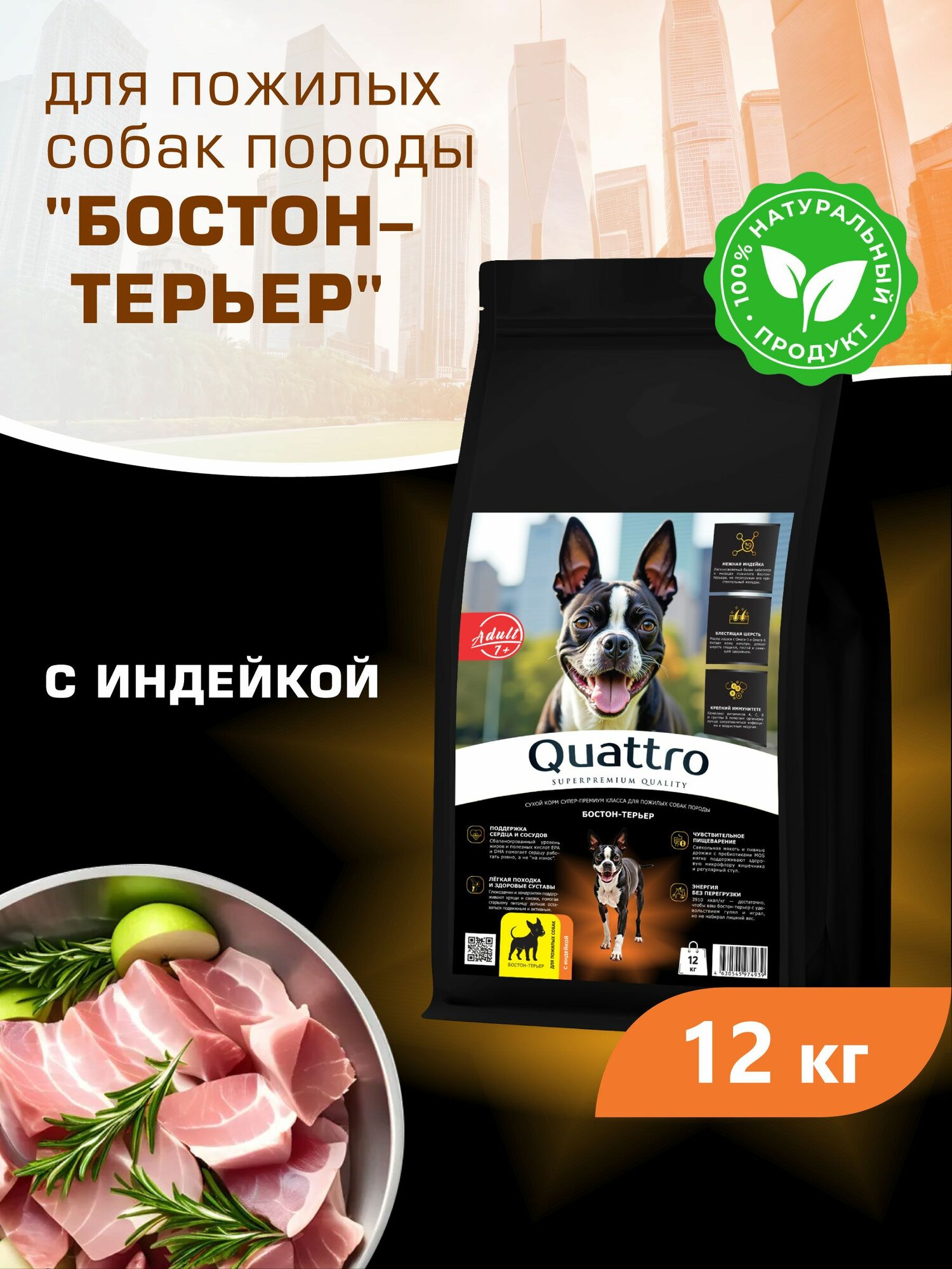 Quattro корм для пожилых собак породы Бостон-терьер (7+), с индейкой 12 кг