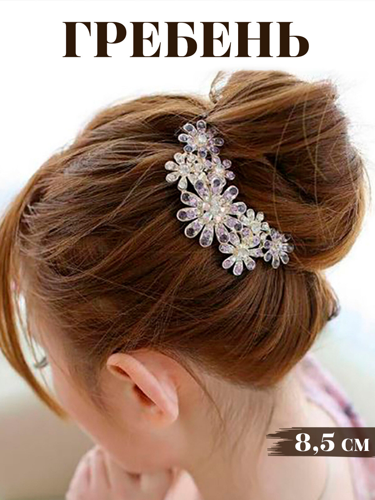 Заколка-гребень, для волос, с декоративными стразами, фиолетовая, 8.5 см