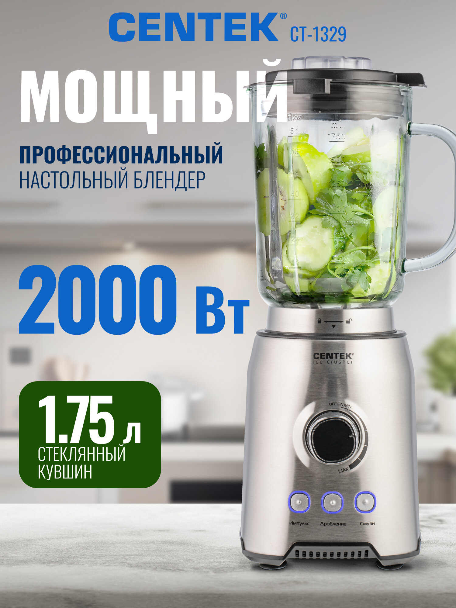 Блендер настольный Centek CT-1329 <2000 Вт> Стекл стакан, плавная рег. скорости, 3 режима + импульс