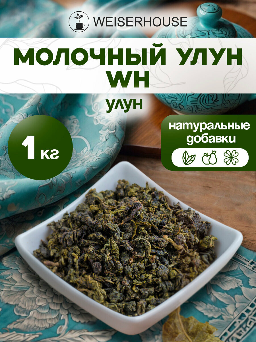 Зеленый листовой чай WEISERHOUSE "Молочный улун" 1кг