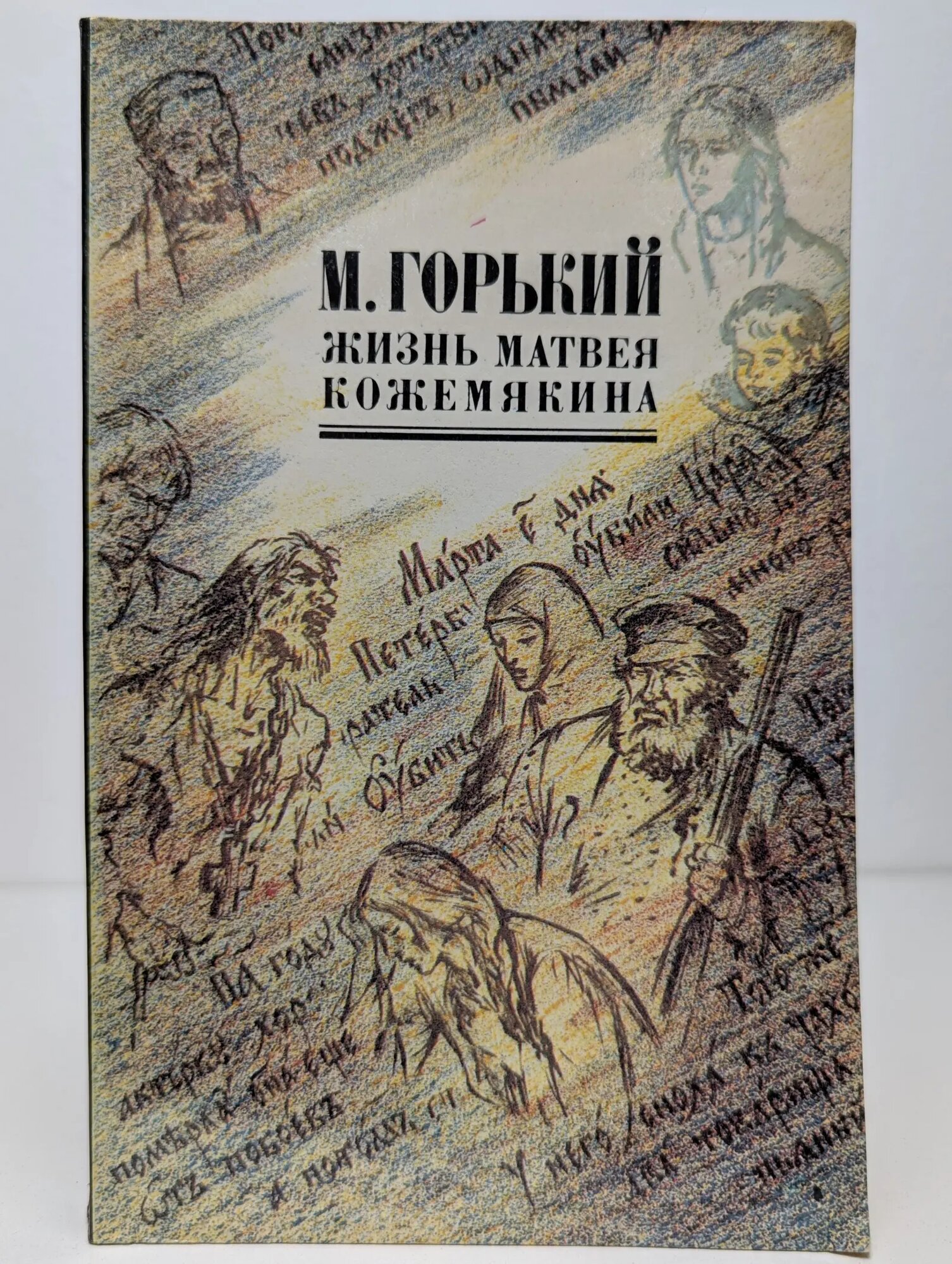 Жизнь Матвея Кожемякина Горький Максим Алексеевич 1990