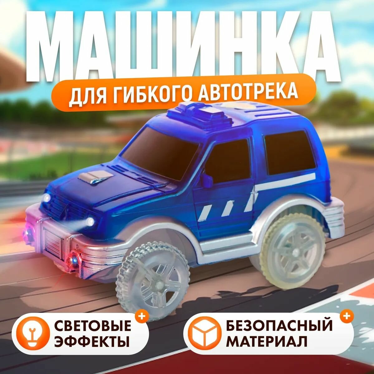 Машинка для гибкого трека, светящиеся фары, работает от батареек