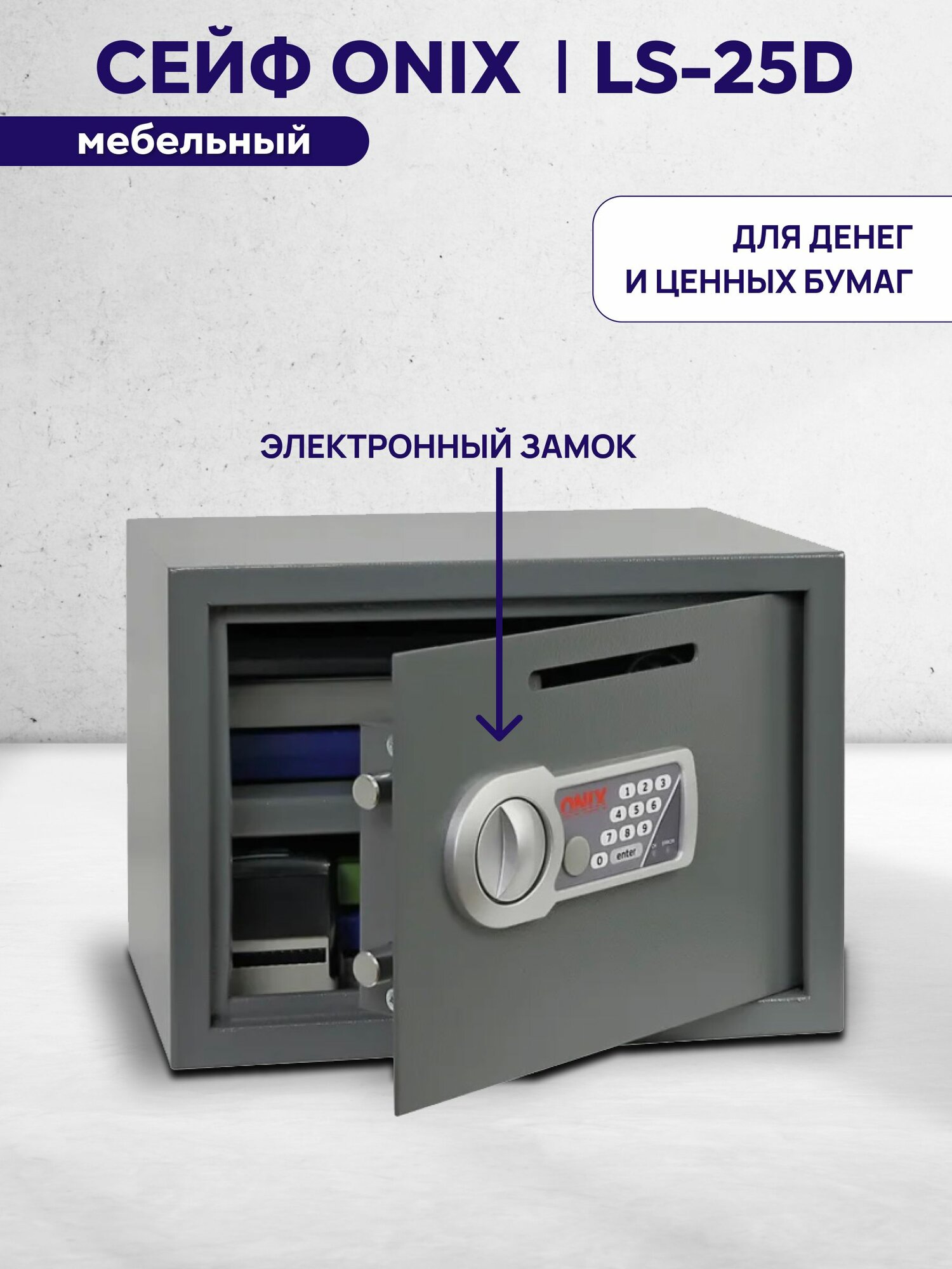 Мебельный сейф для денег и ценных бумаг Onix LS-25D (депозитный, электронный замок)